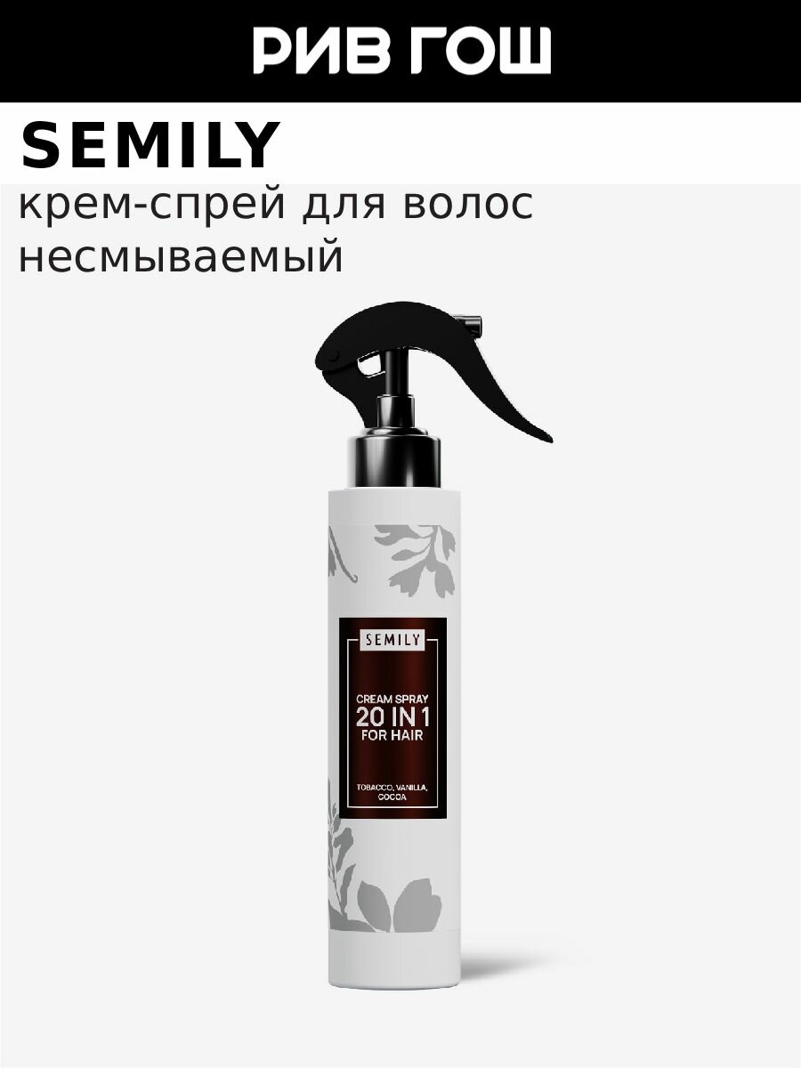SEMILY Крем-спрей для волос Cream Spray 20 in 1 For Hair Tobacco, Vanilla, Cocoa несмываемый, 200 мл