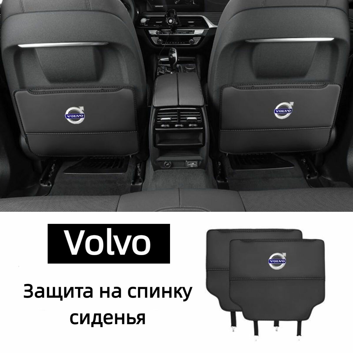 Противоударные накладки для задних сидений Чехол на сиденье Volvo XC60 S60