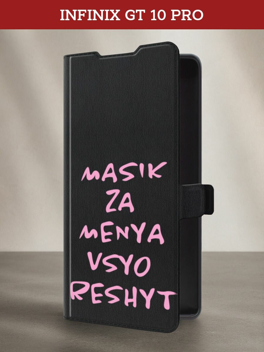 Чехол-книжка на Infinix GT 10 Pro / Инфиникс GT 10 Про с рисунком "Масик все решит"