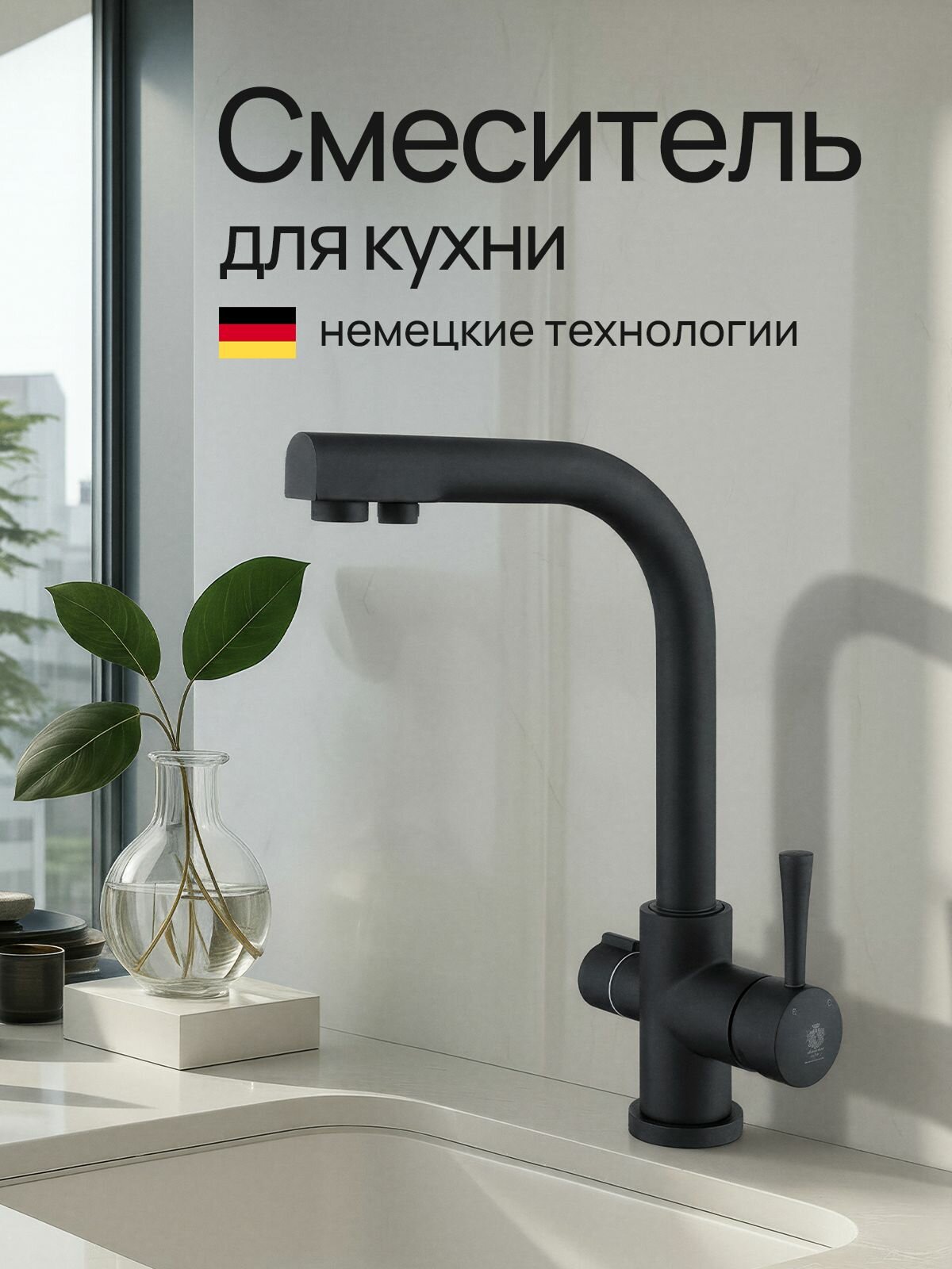Смеситель для кухни с подключением фильтра питьевой воды KERN 2015-1 черный