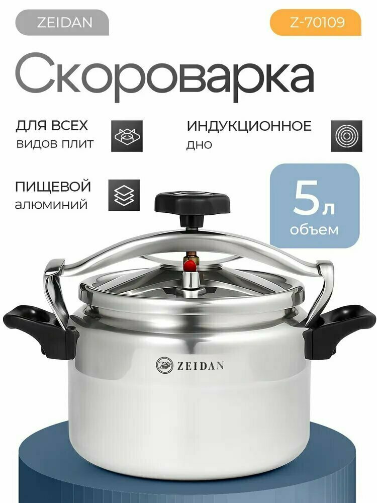 Скороварка 5 л, алюминий, Z-70109