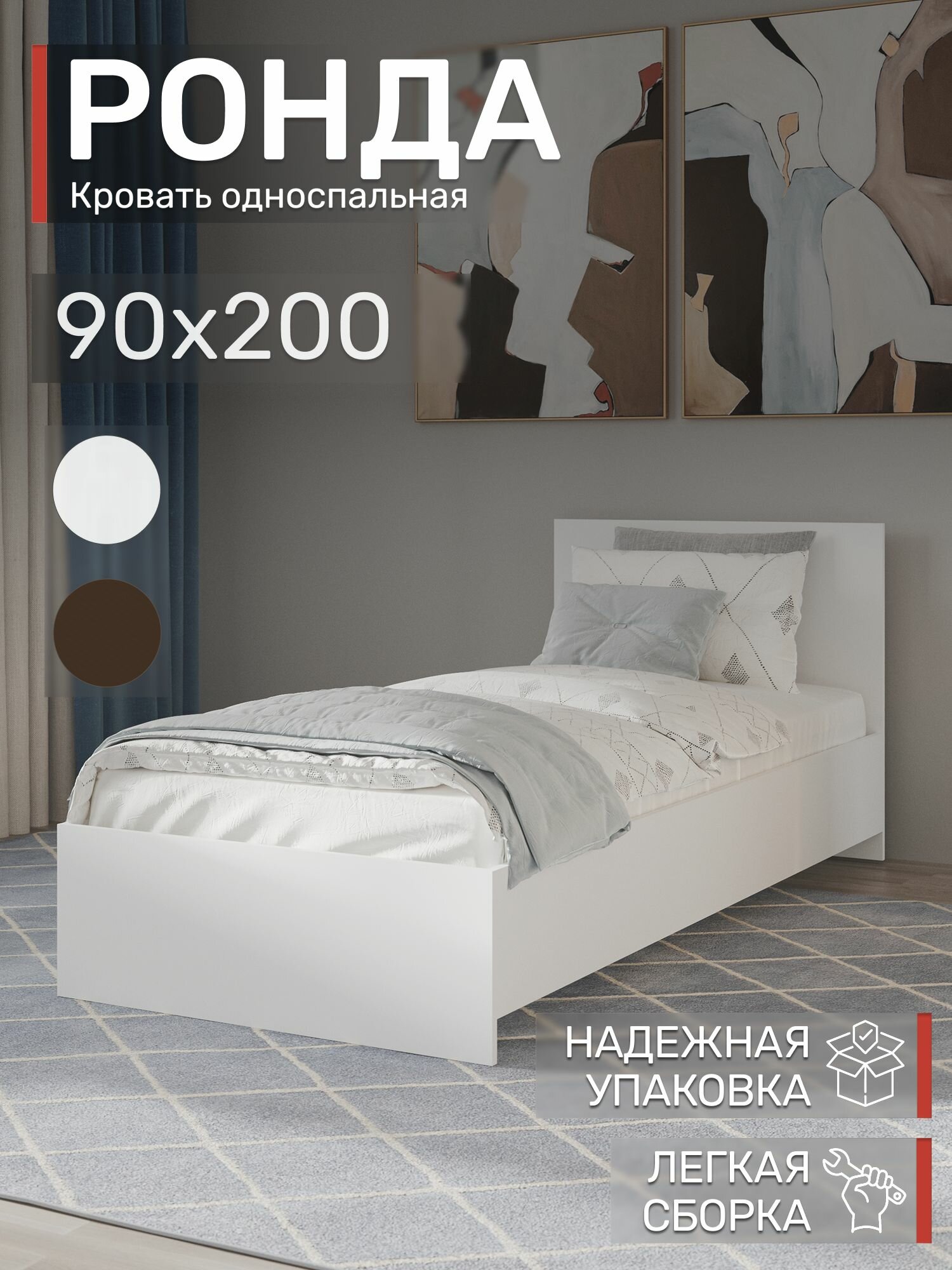 Кровать Ронда односпальная 90х200, Белая