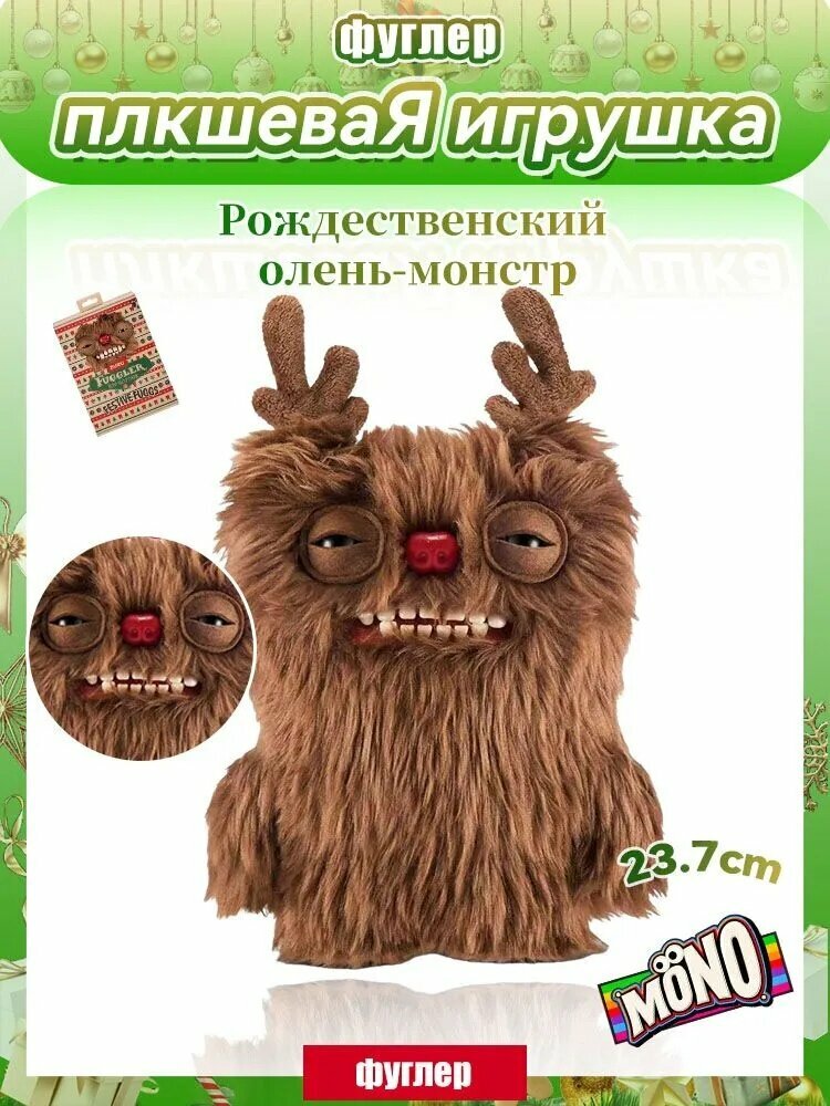 Фуглер Рождественская серия: Плюшевая игрушка Олень-монстр, 23.7 см