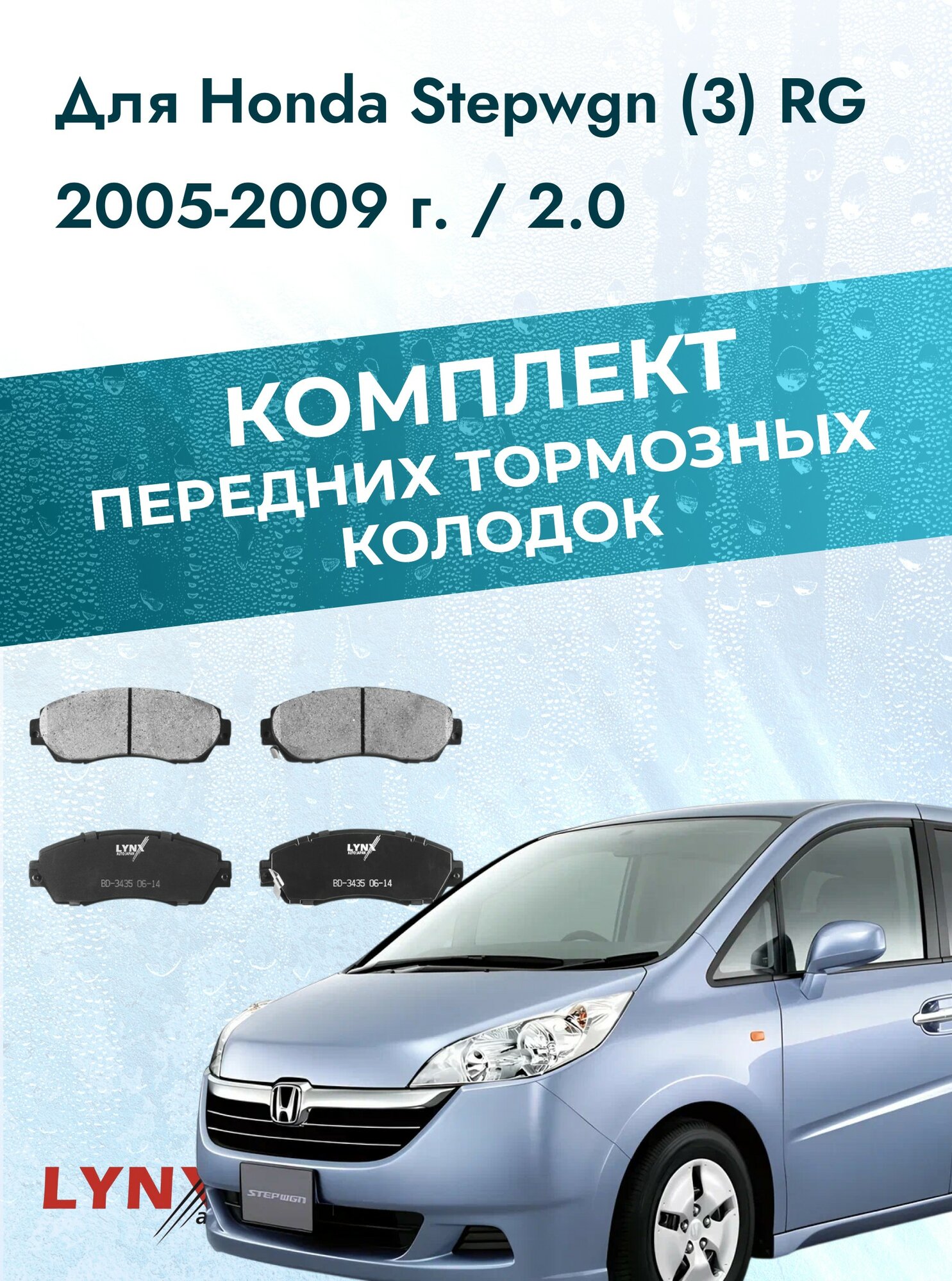 Комплект передних дисковых тормозных колодок для Honda Stepwgn (3) RG / 2005-2009 / Хонда Степвагон
