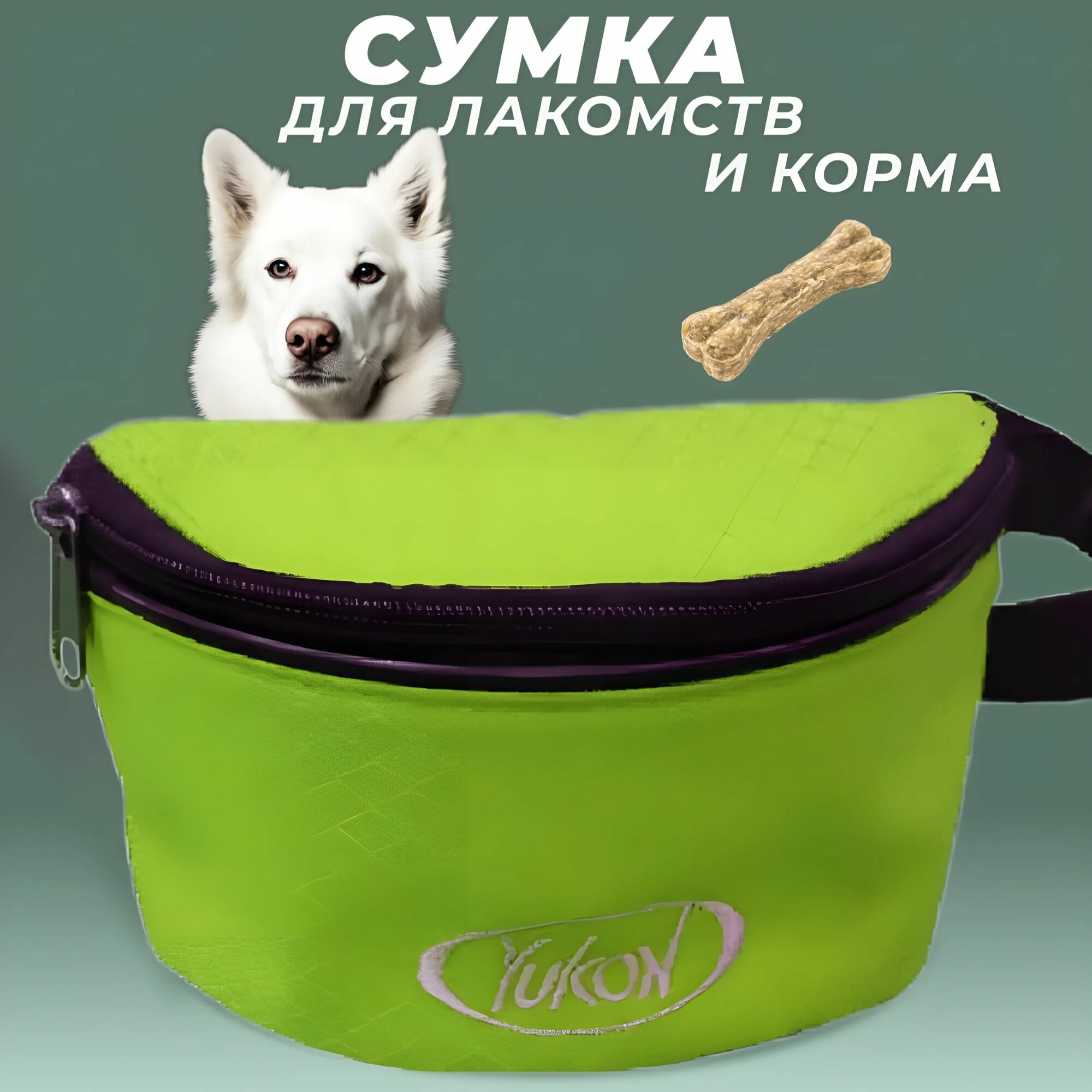 Сумка для корма лакомств для собак и животных поясная салатовая