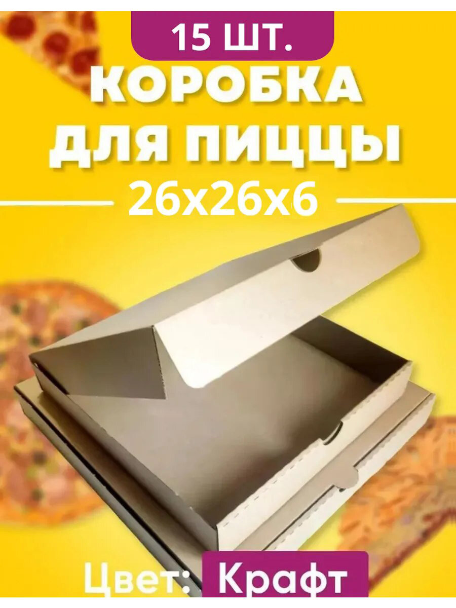 Коробки для пиццы 26х26х6 см
