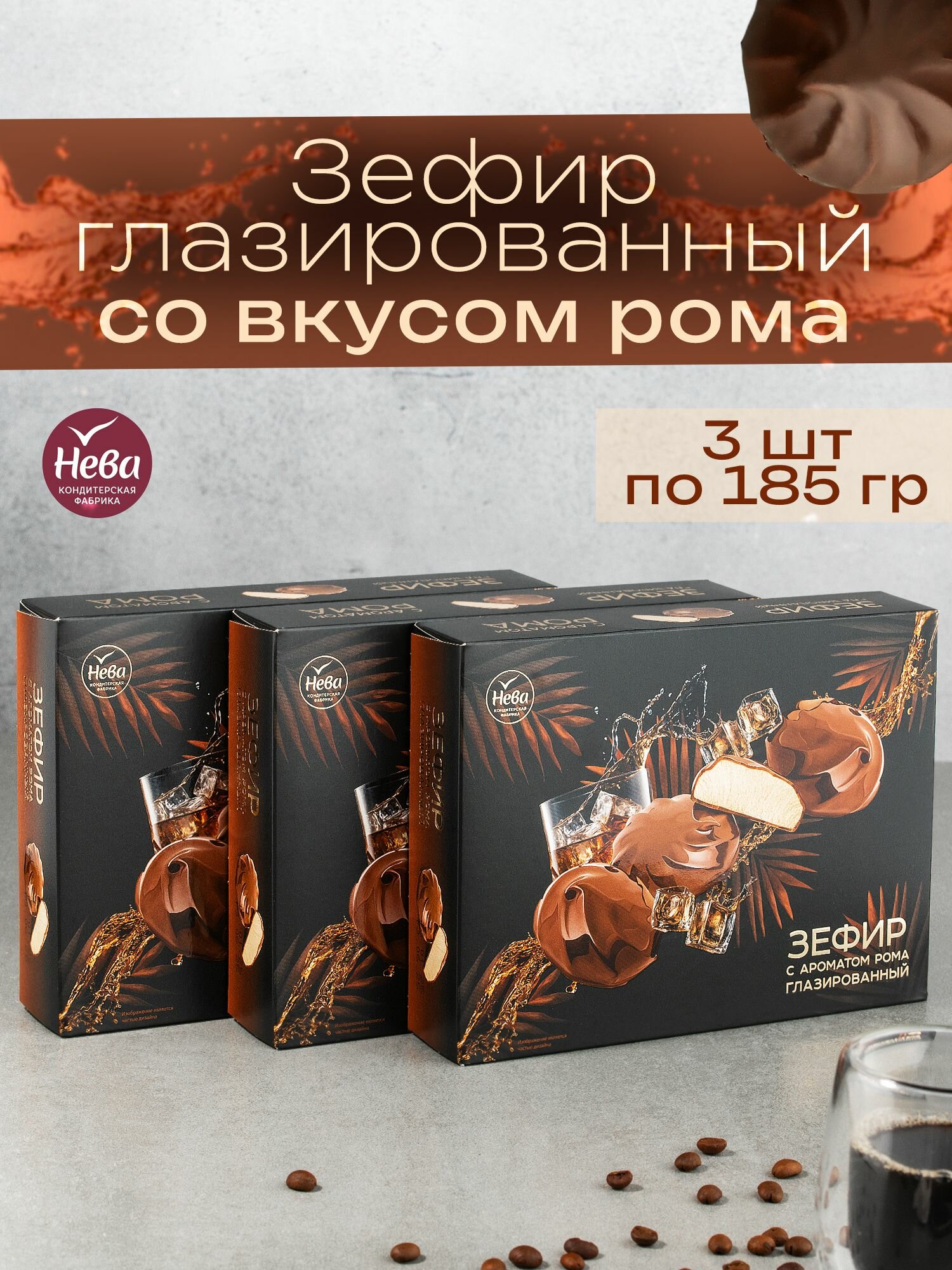 Зефир глазированный со вкусом рома 185 гр 3 шт