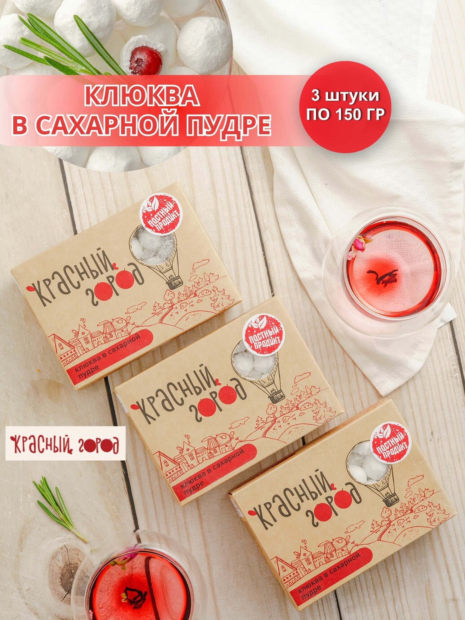 Клюква Красный город в сахарной пудре 150 гр 3 шт