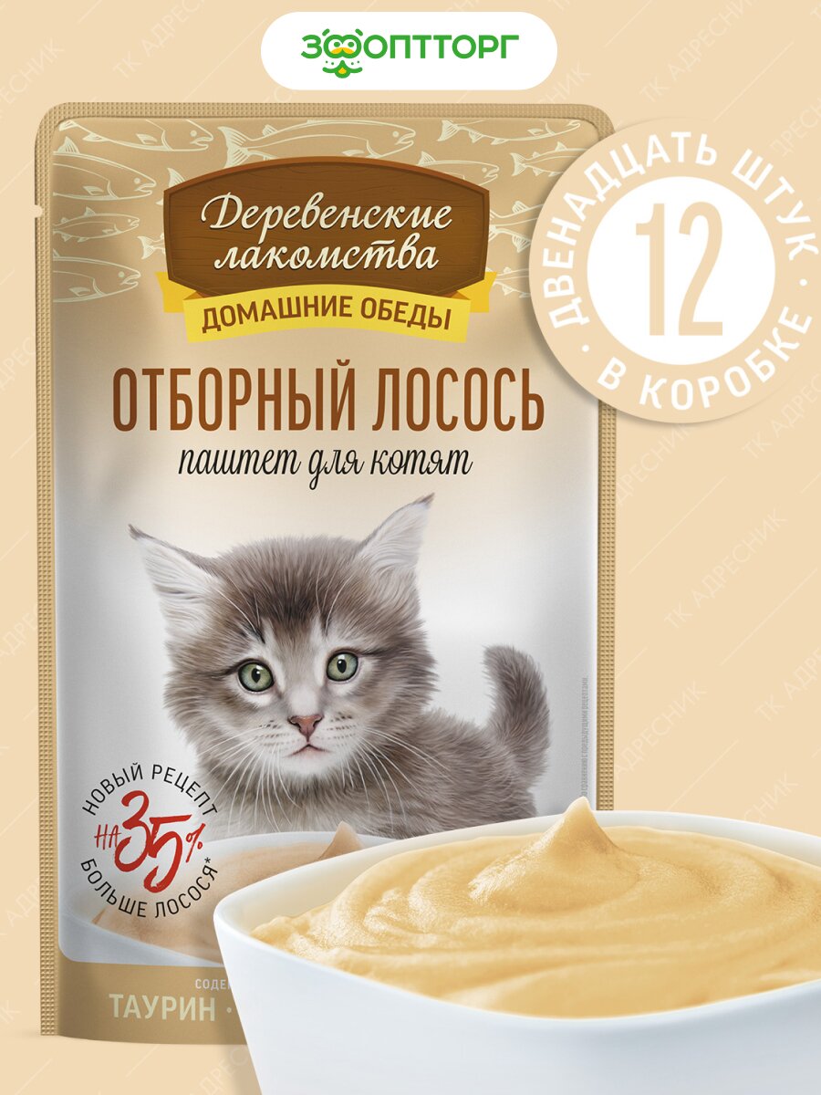 Влажный корм Деревенские лакомства пауч для котят (паштет) Лосось, 70 г х 12 шт.