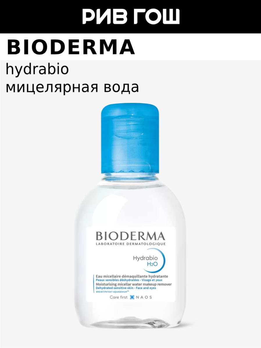 BIODERMA LABORATOIRE DERMATOLOGIQUE Гидрабио H2O Мицеллярная вода, 100 мл