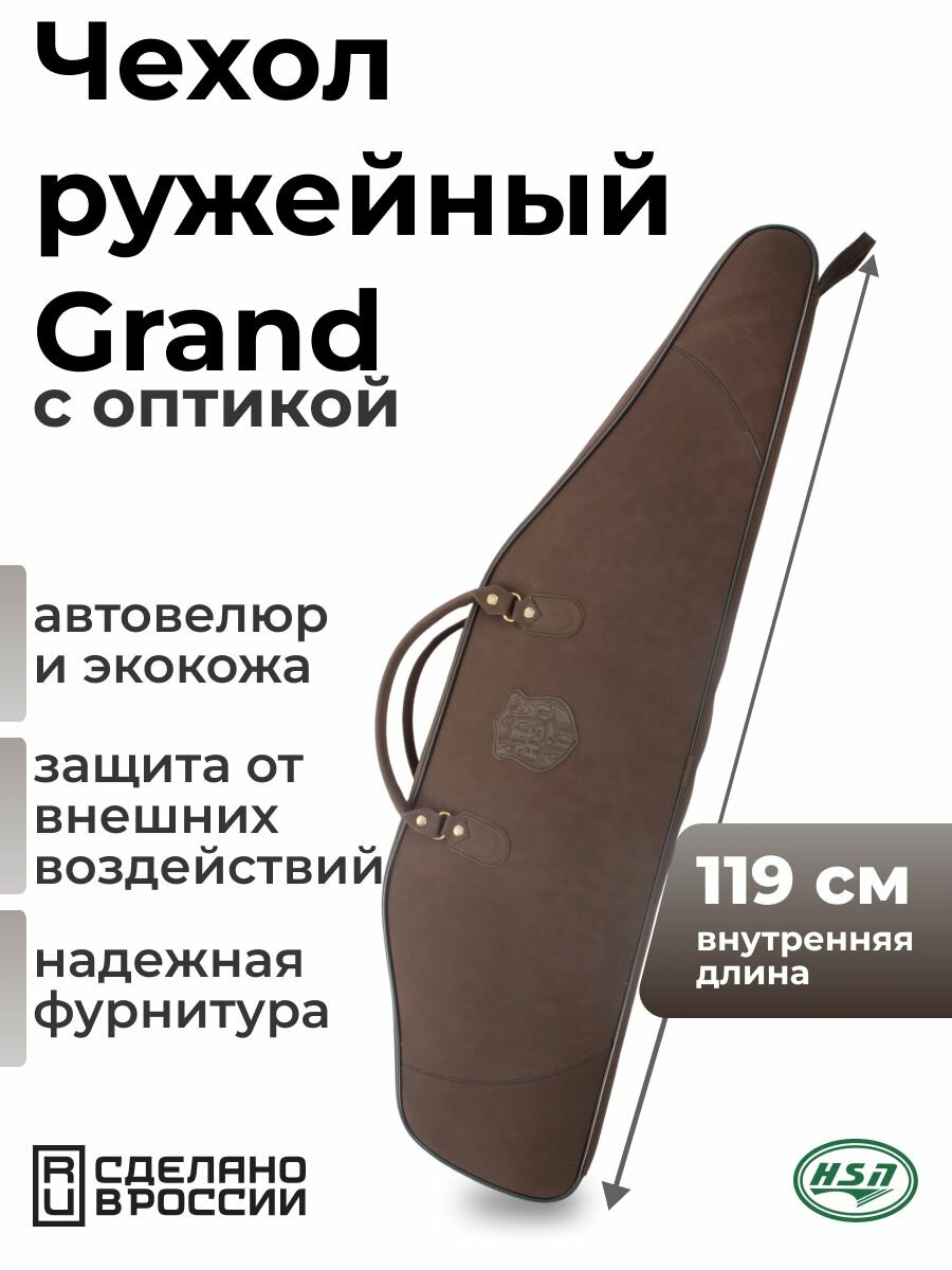 Чехол ружейный кейс с оптикой Grand (экокожа) ХСН 120см