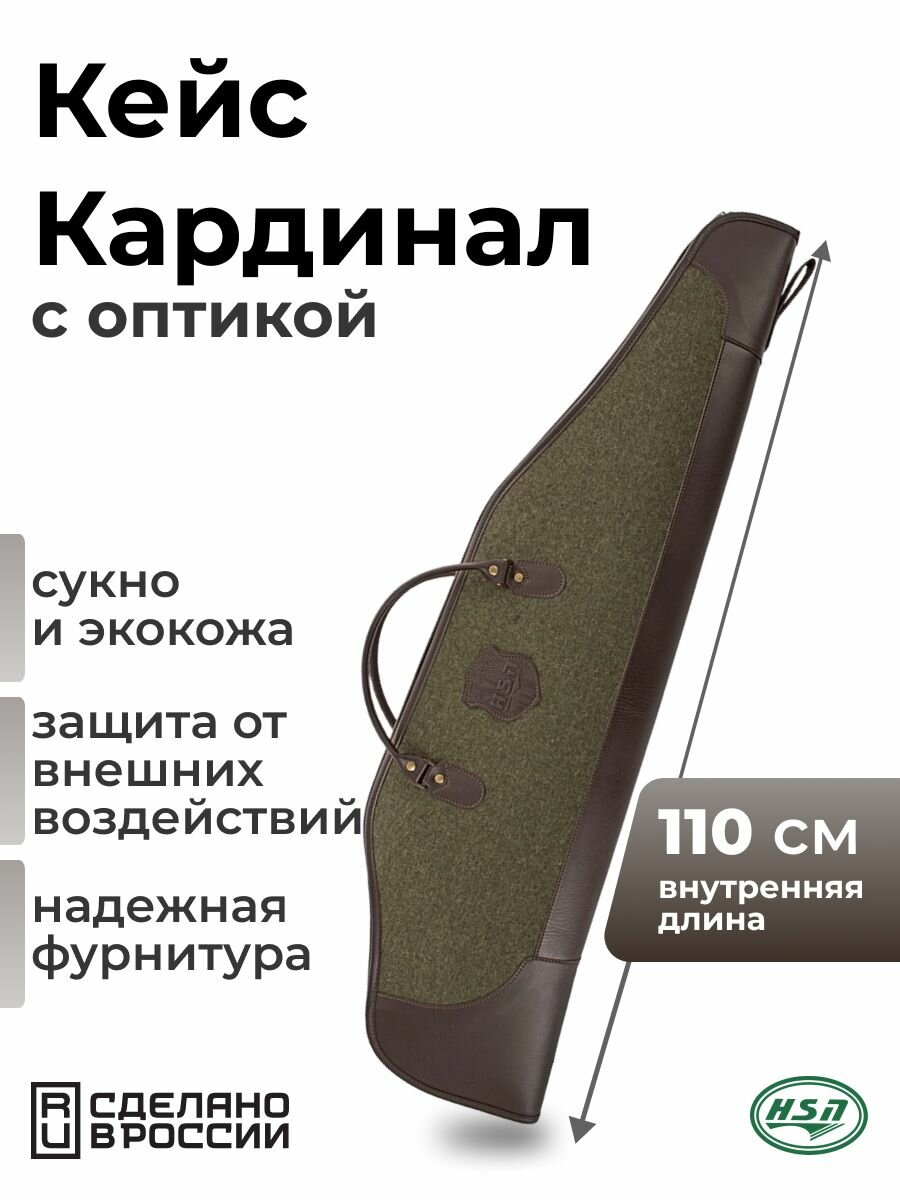 Кейс с оптикой Кардинал (сукно, без кармана) ХСН 110см