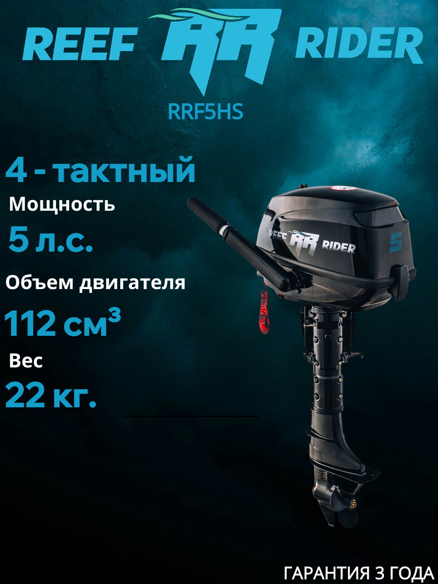 Лодочный мотор REEF RIDER RRF5HS