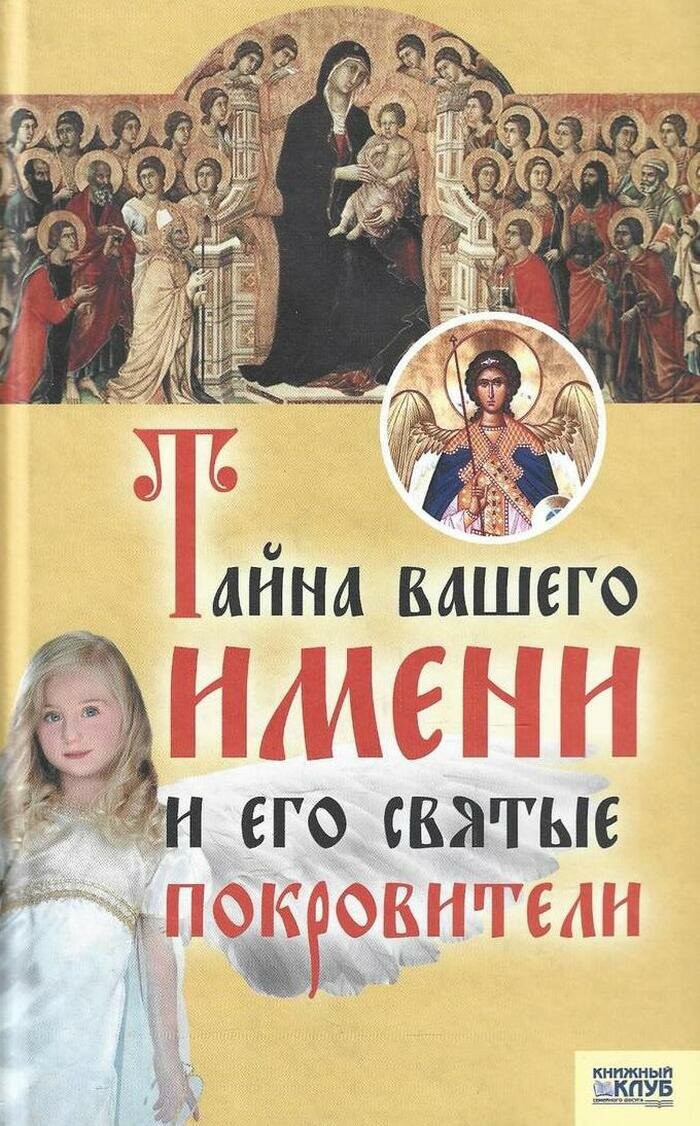 Тайна вашего имени и его святые покровители
