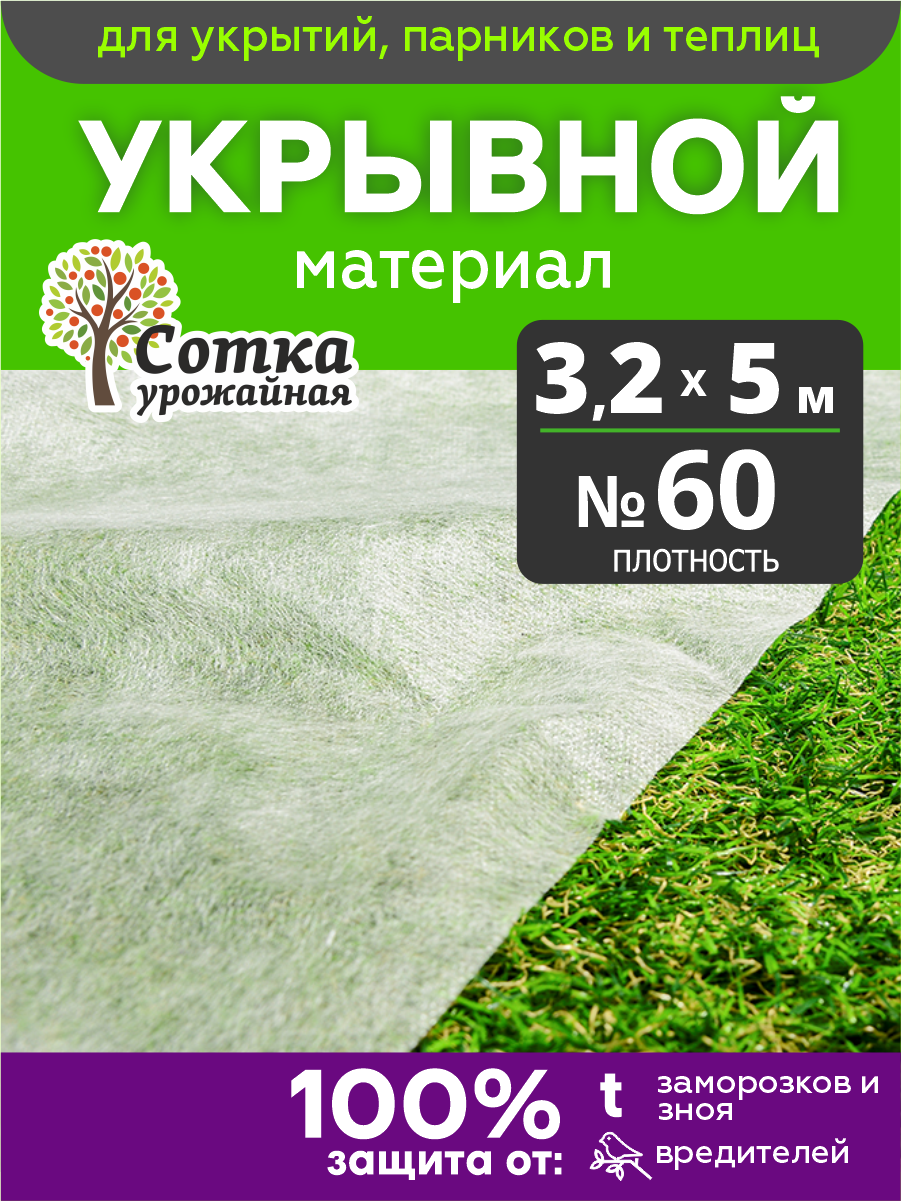 Укрывной материал для растений Урожайная сотка, №60, 3,2 м х 5 м, белый