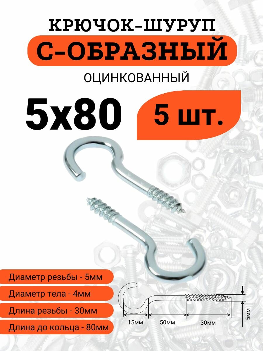 Крючок-шуруп стальной, оцинкованный, 5х80 С-образный (Полукольцо), 5 шт.