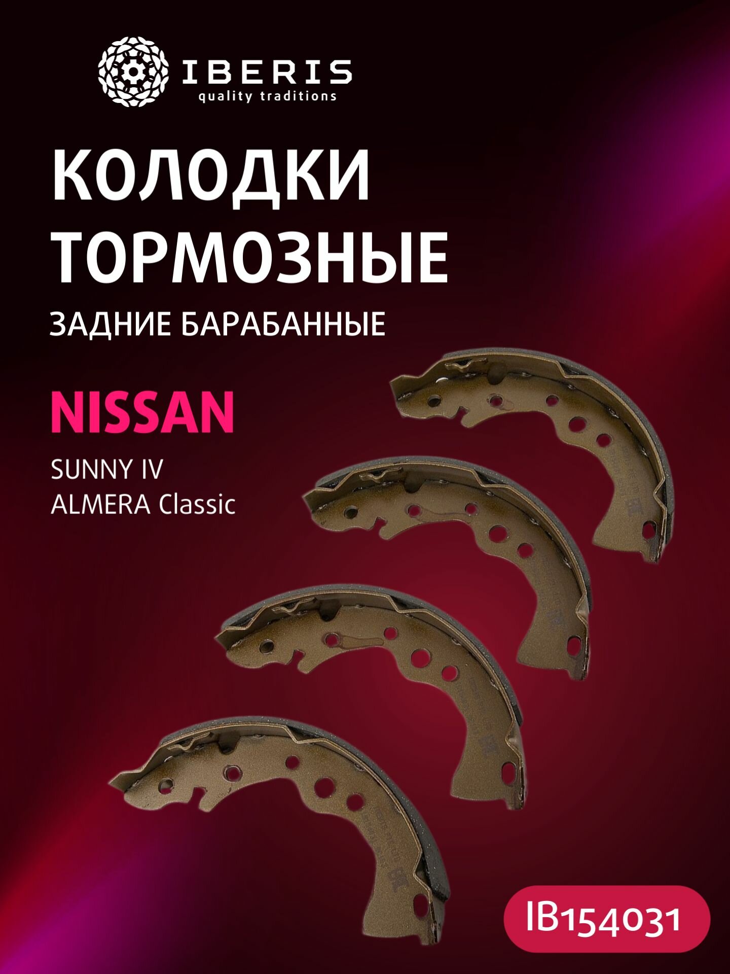 Колодки тормозные барабанные NISSAN SUNNY IV (B15) -03, ALMERA Classic (B10) -12