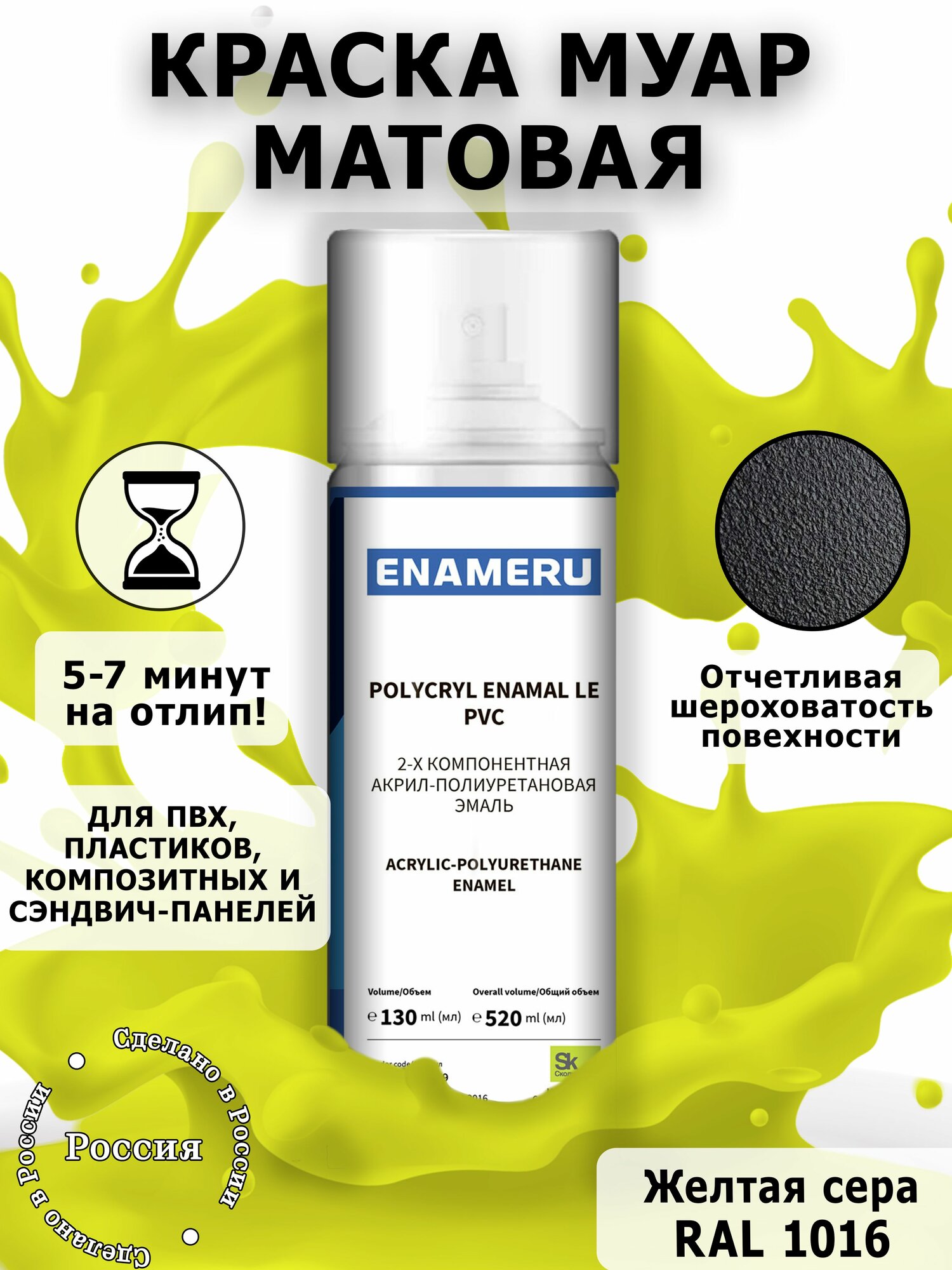 Краска Муар для ПВХ, Пластика Энамеру, Матовая, Желтая сера RAL 1016, 0.52л