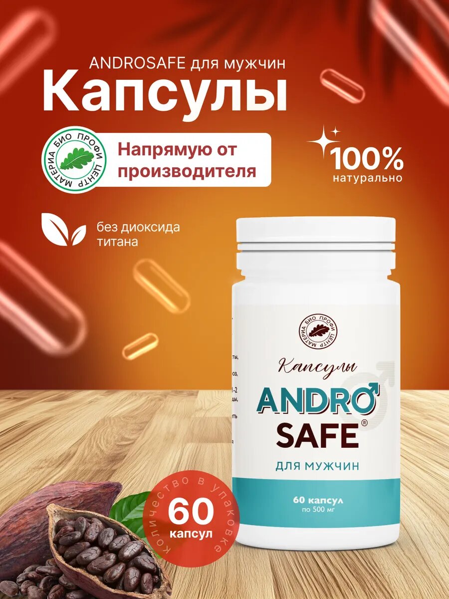 Капсулы Androsafe (Андросейф) для мужчин, 60 шт.