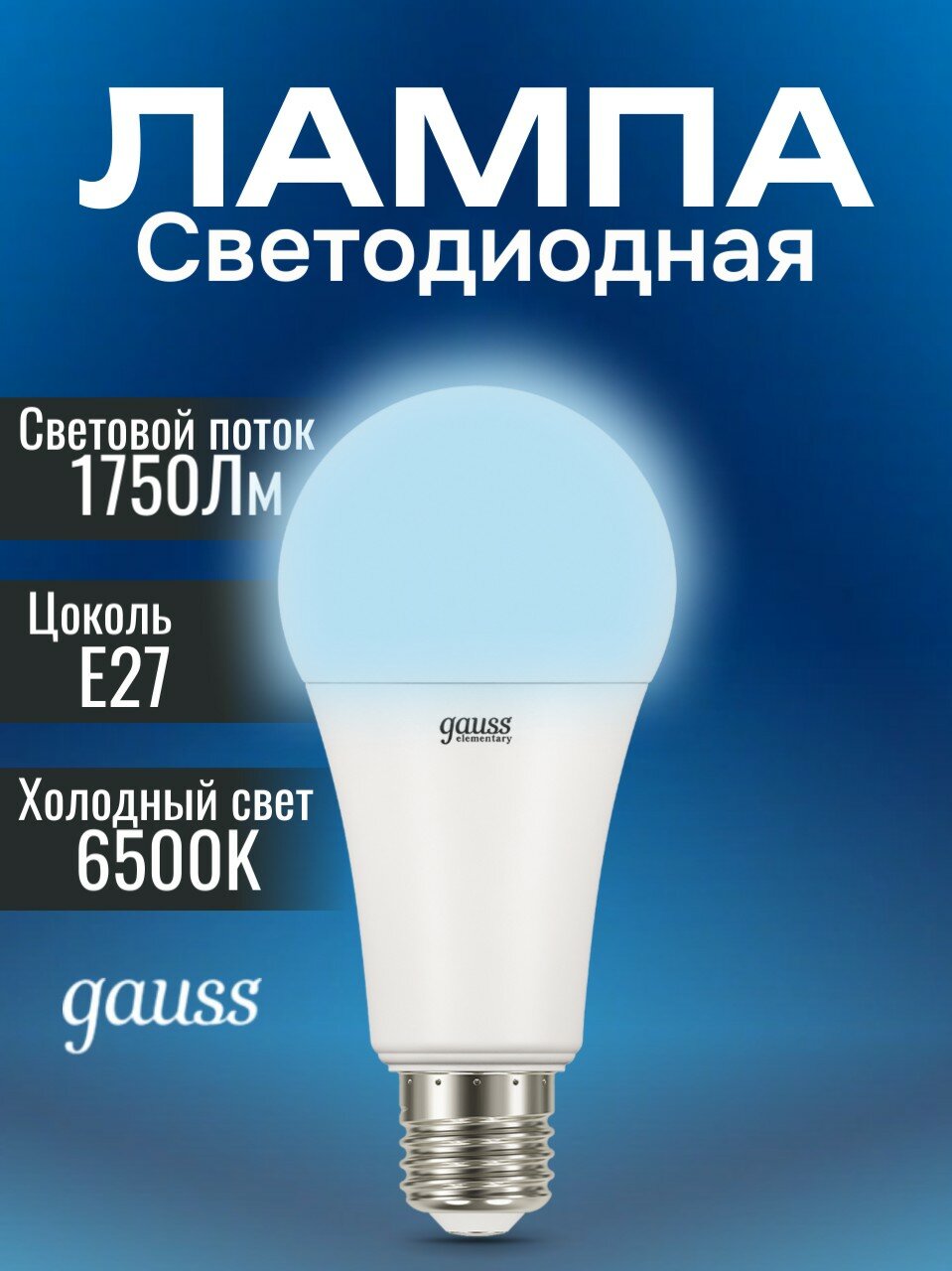 Лампочка светодиодная Gauss Elementary Globe 20В, 6500К, 1750 Лм, E27, A60, холодный белый свет, груша