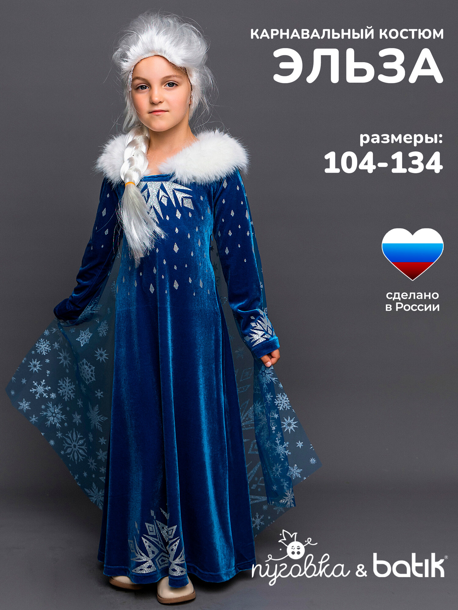 Карнавальный костюм детский "Принцесса Эльза" для девочки с париком