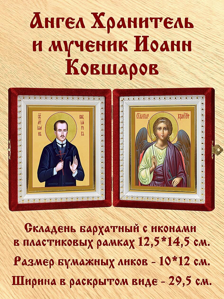 Складень именной "Мученик Иоанн Ковшаров - Ангел Хранитель", размер ликов 10*12 см