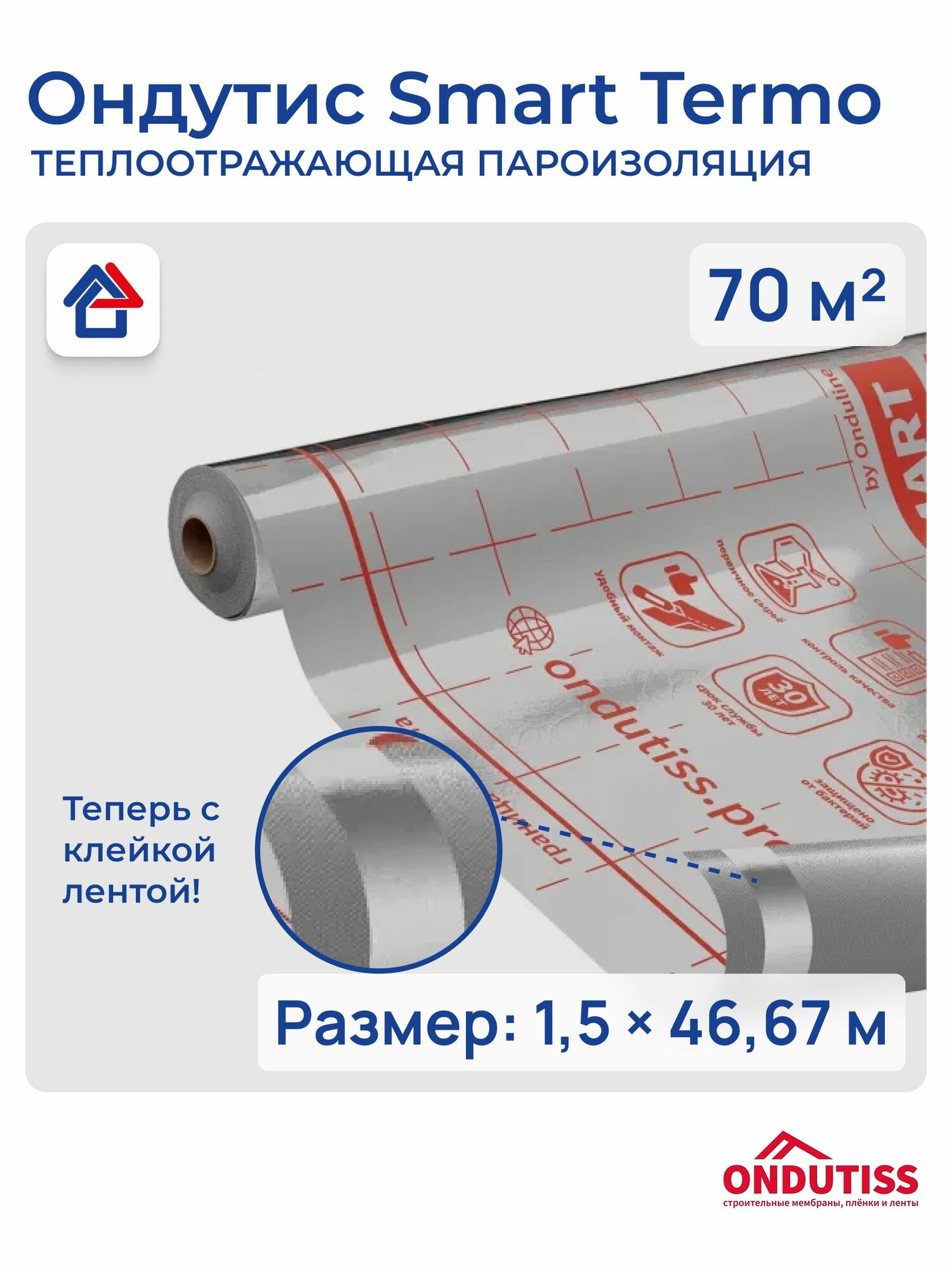 Пароизоляция Ондутис Smart Termo с клейкой лентой теплоотражающая 70м2