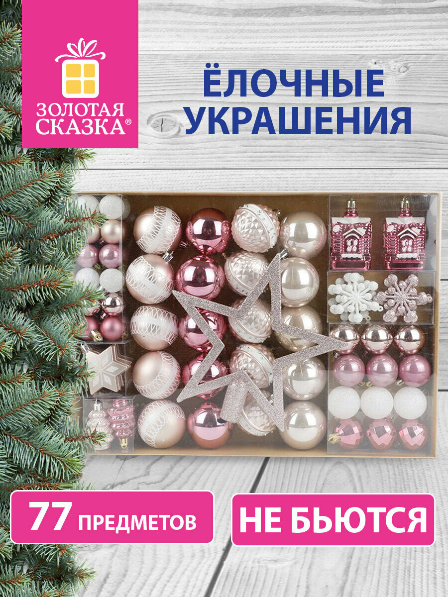Новогодние игрушки на елку, набор елочных украшений Elegant Pink 77 предметов, розовый/белый, Золотая Сказка, 591715