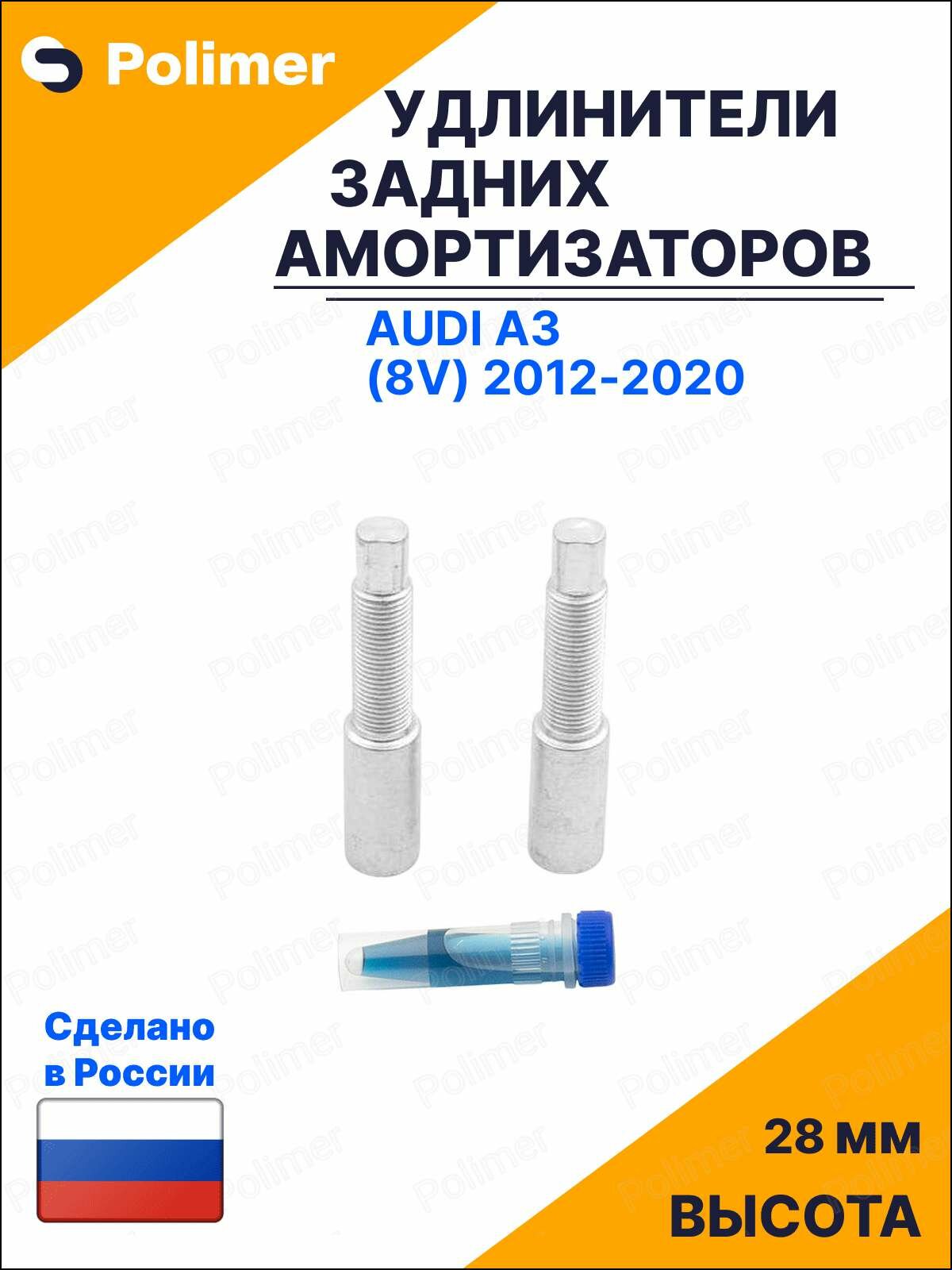 Удлинители задних амортизаторов для Audi A3 (8V) 2012-2020 - металл 28 мм