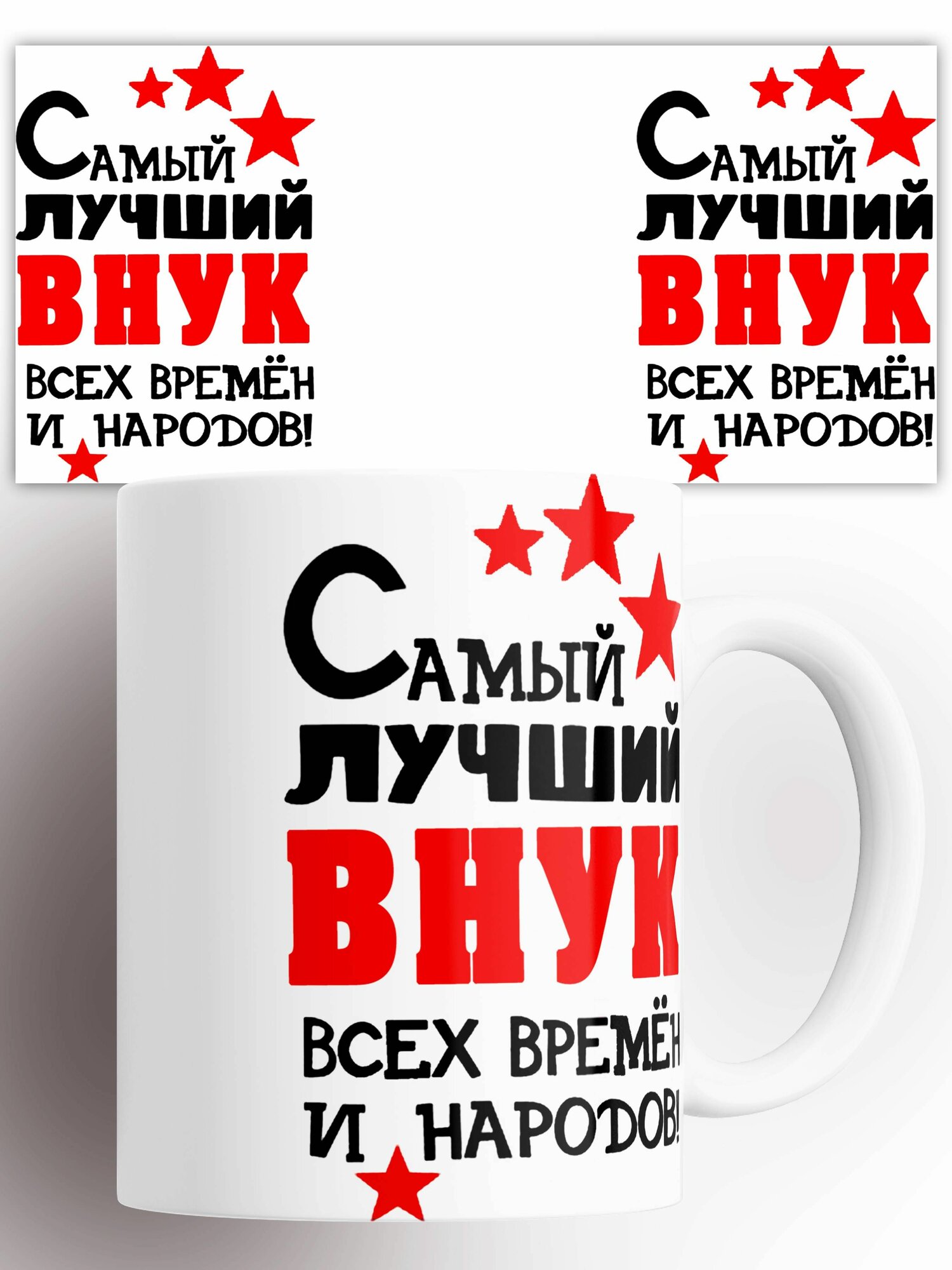 Кружка Самый Лучший Внук, объем 330 мл, материал керамика, 1 шт.