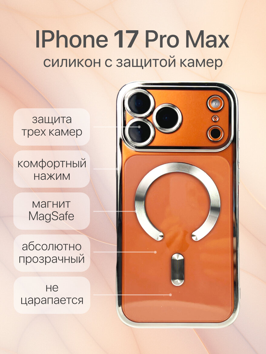 Чехол на iPhone 17 Pro Max силикон с MagSafe и защитой камер серебро