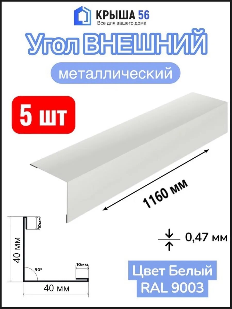 Угол металлический Внешний 40х40 мм Белый 5 шт