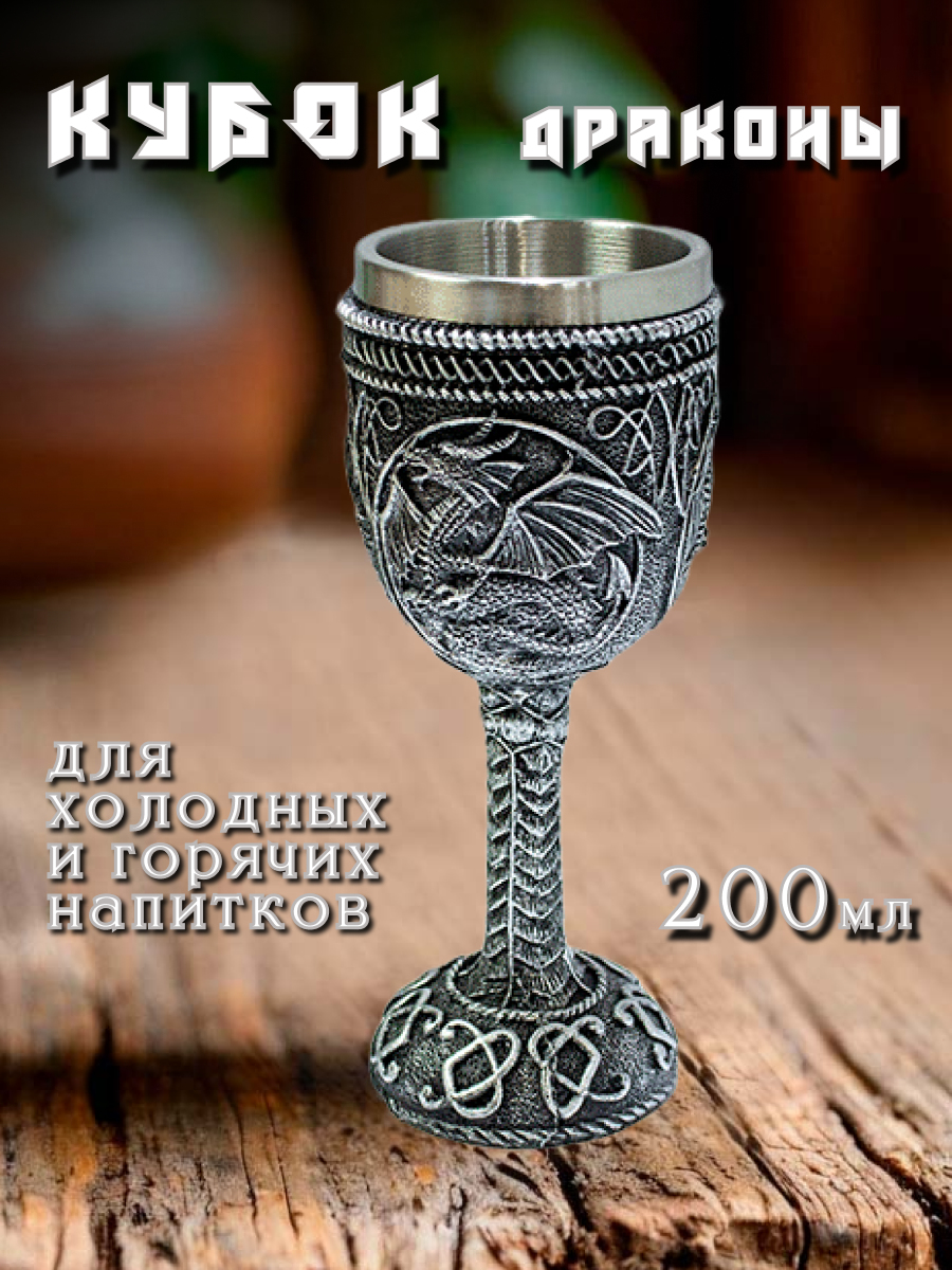 Кубок Драконы 200 мл черненное серебро