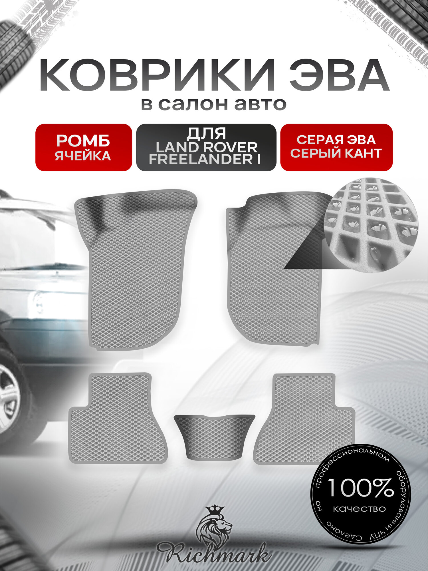 Коврики ЭВА Ромб для авто Land Rover Freelander 1 / Лэнд ровер Фрилэндер 1 1997-2006 Г. В. Серый с Серым кантом