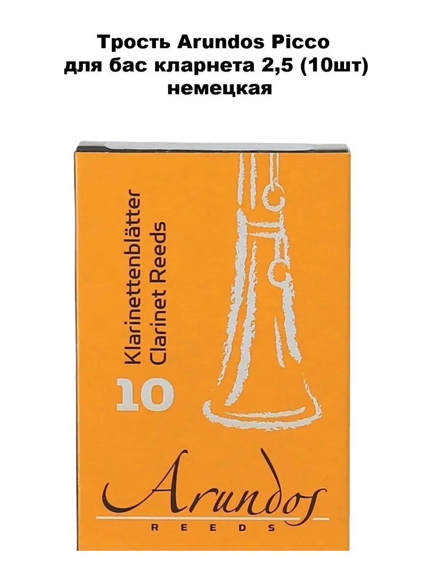 Arundos Picco Трость для бас кларнета 2,5 (10шт)