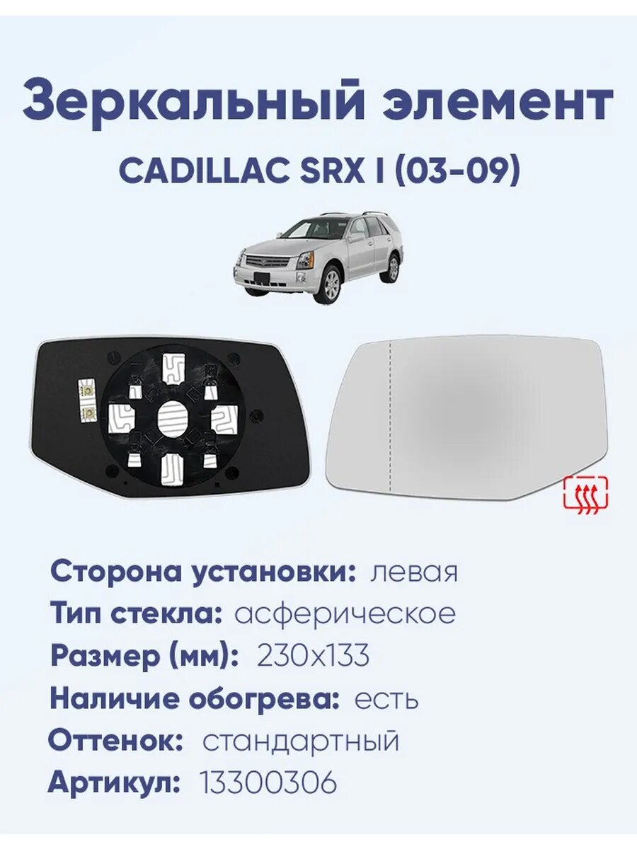 Зеркало CADILLAC SRX I (03-09) 13300306