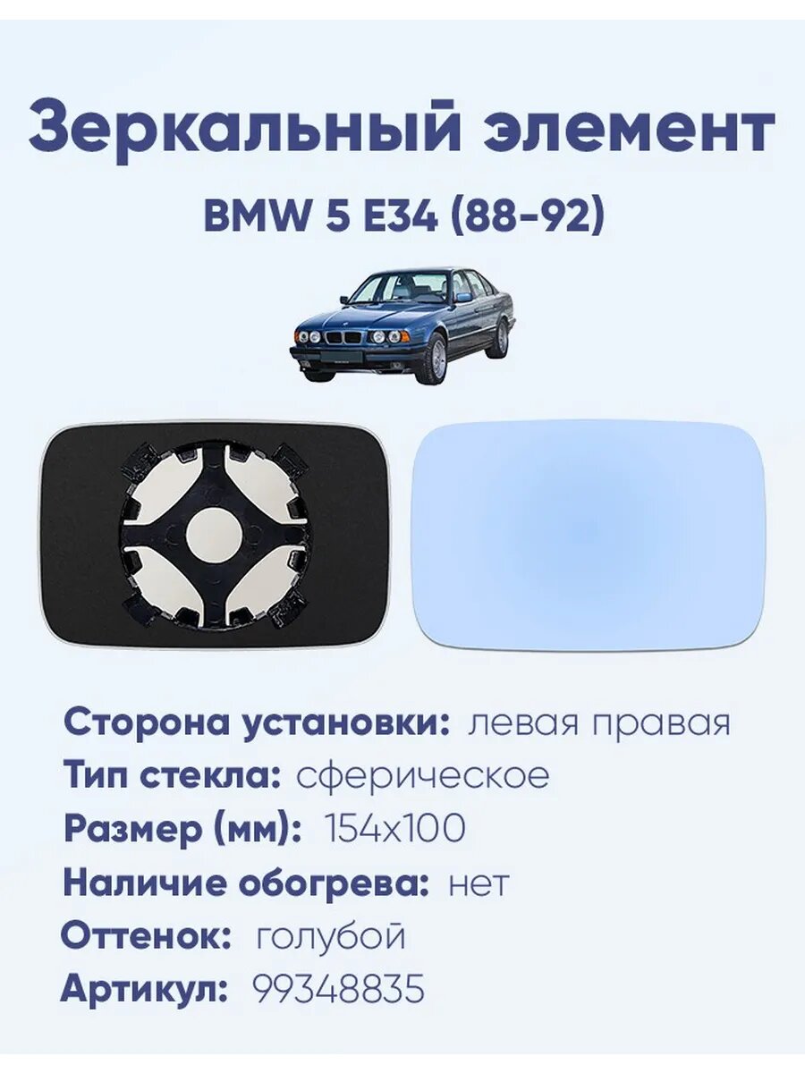 Зеркало BMW 5 E34 (88-92) 99348835