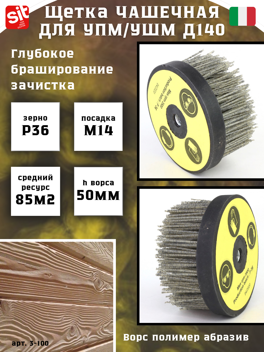 Щетка чашечная Д140*M14, ворс полимер-абразив P36 по дереву для УПМ УШМ (болгарка) осборн (код 3-100) для браширования, зачистки стен из бревна, бруса, сруба