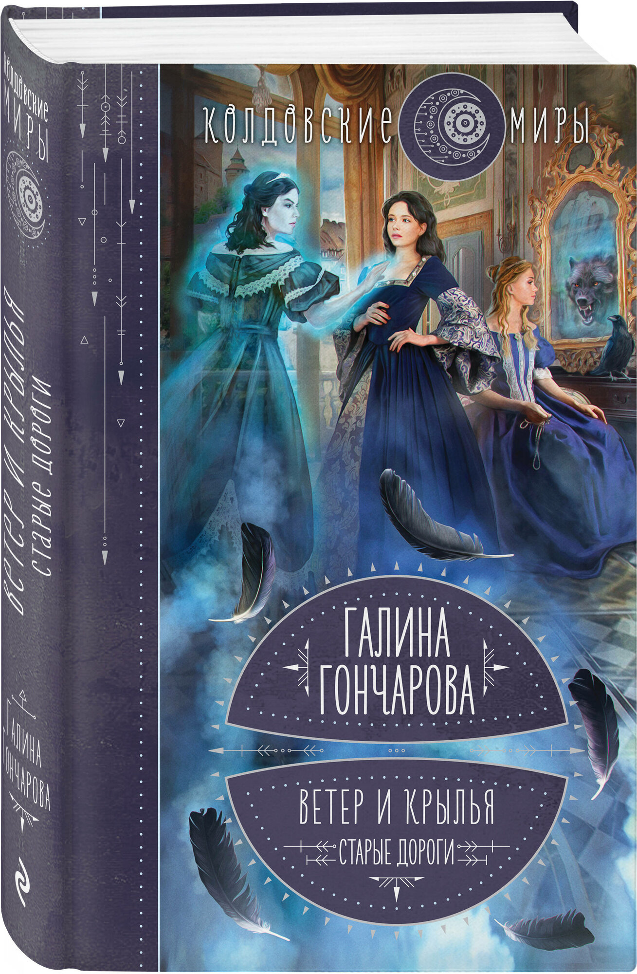 Гончарова Г. Д. Ветер и крылья. Старые дороги