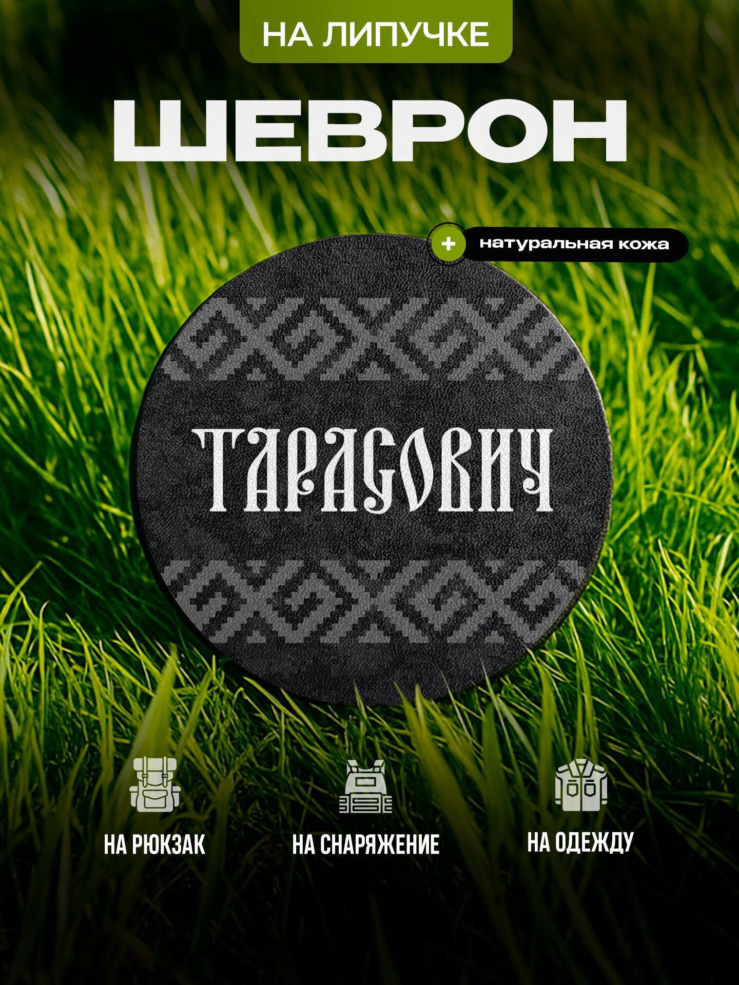 Шеврон IREVIVE кожаный с принтом с отчеством Тарасович на липучке, для военного, аксессуар на форму