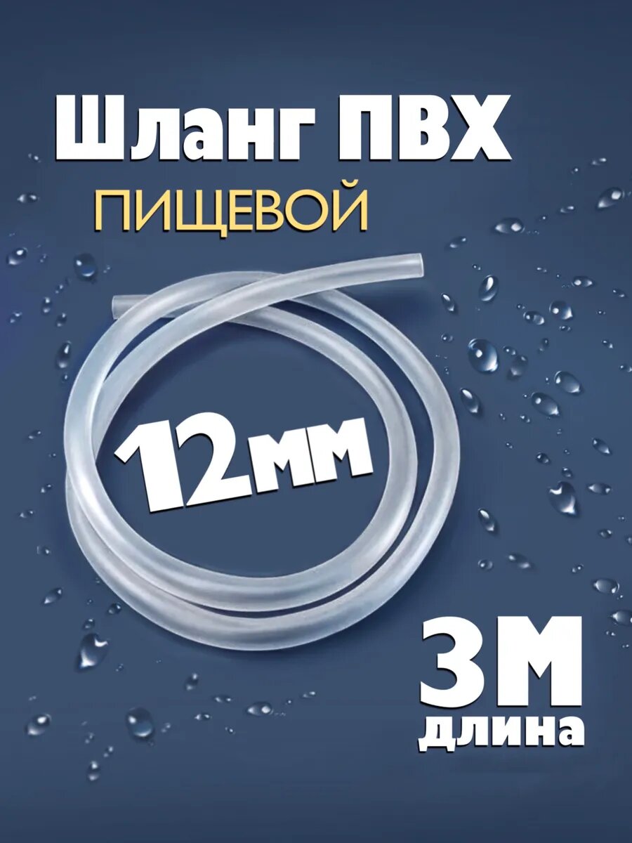 Шланг / трубка ПВХ 3 метра, диаметр 12 мм пищевой, для самогонных аппаратов, для аквариума, колонны, кофемашины