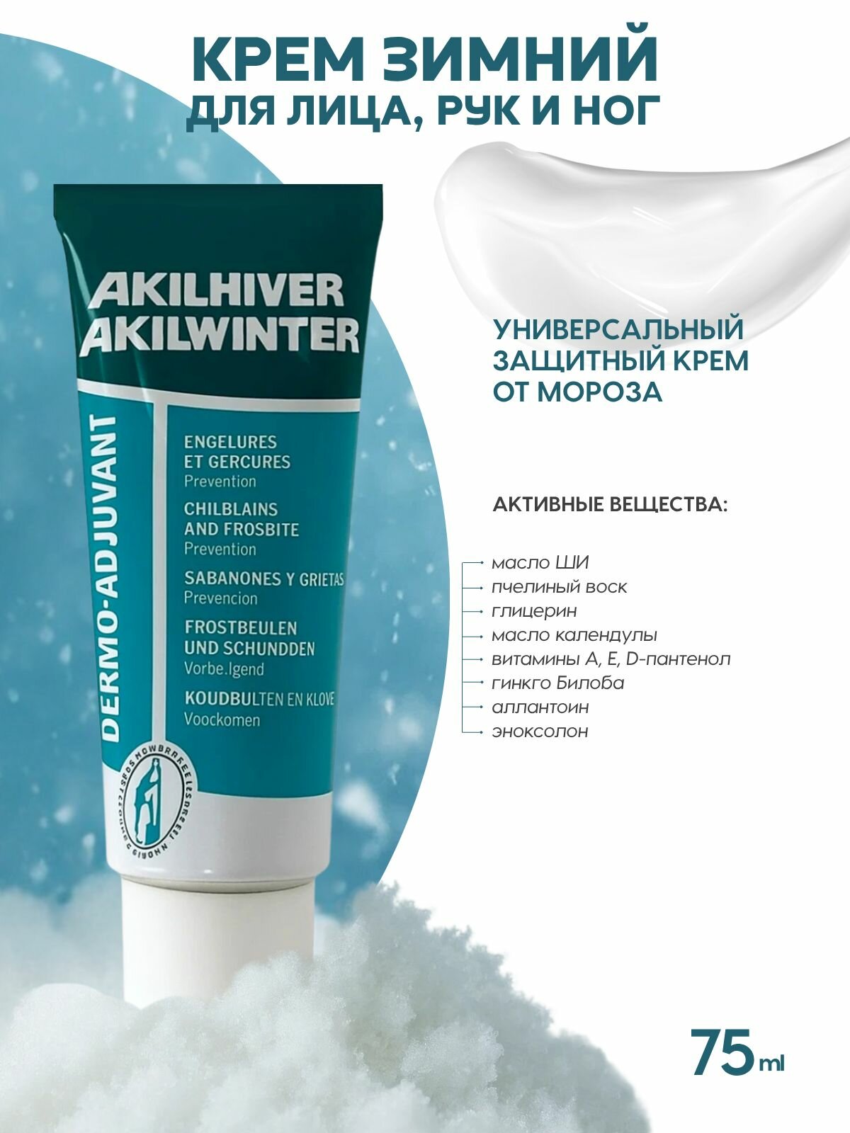 Зимний крем для лица, рук и ног Akilwinter (Akileine)