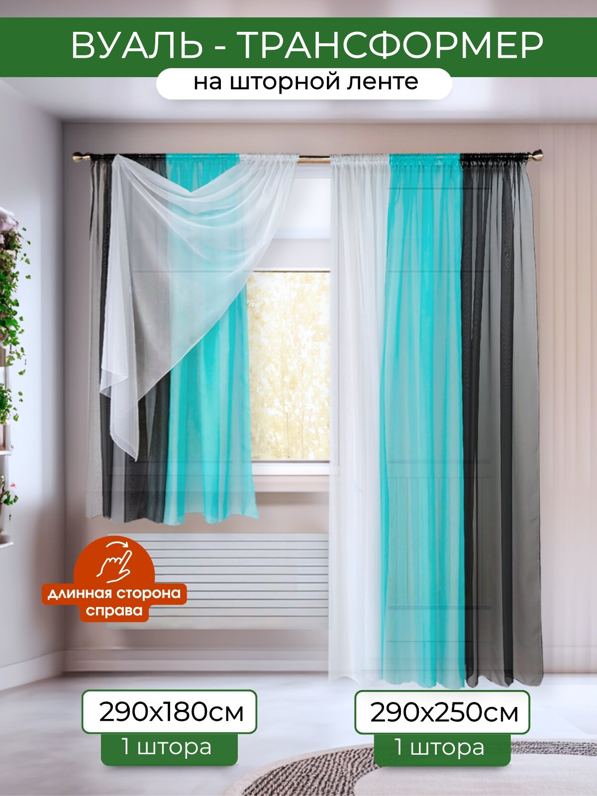 Длинные шторы для кухни "Домтекс 35", комплект из 2-х штор, 290х250 и 290x180, правая сторона