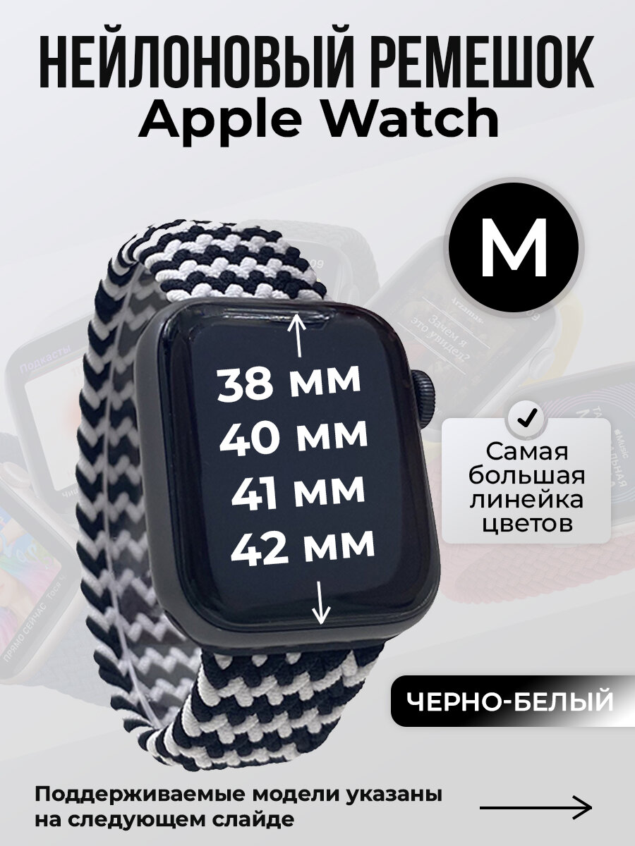 Нейлоновый ремешок для Apple Watch 1-9/SE/SE2/SE3 (38/40/41 мм), 10/11/S10/S11, 42 мм, без застежки, черно-белый, размер M