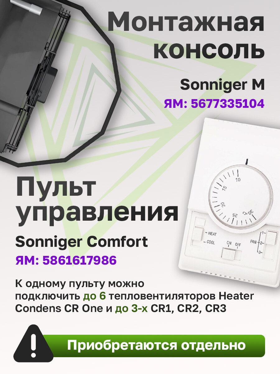 Водяной тепловентилятор Sonniger CR1 EC электронно-коммутируемый — фото 1