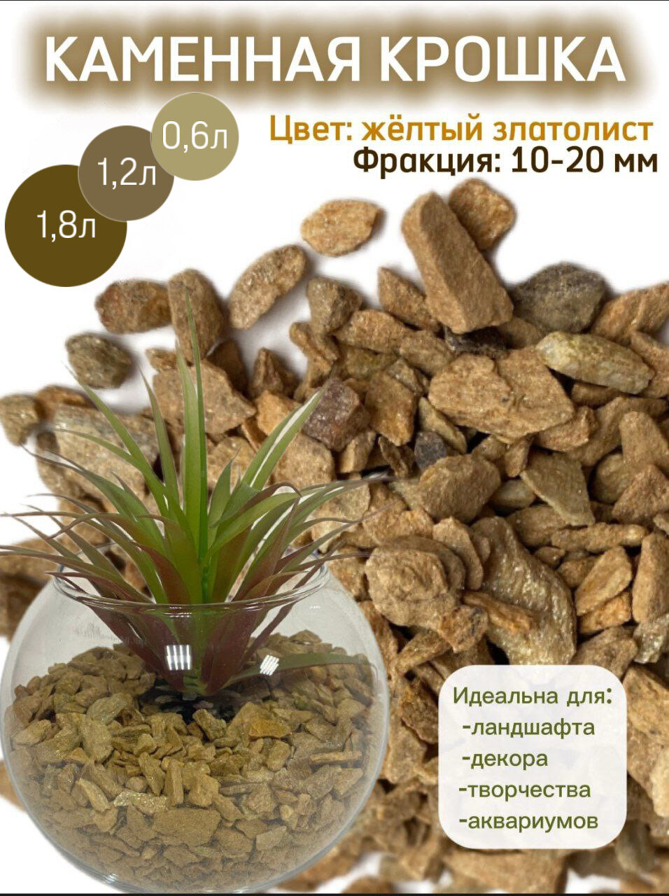 Каменная крошка Златолит желтый, золотой, фракция 10-20 мм, златолит натуральный, грунт отсыпка для растений, грунт для аквариума/террариума 0.6 л, 550 г, 1,2 л, 1000 г, 1,8 л, 1500 г