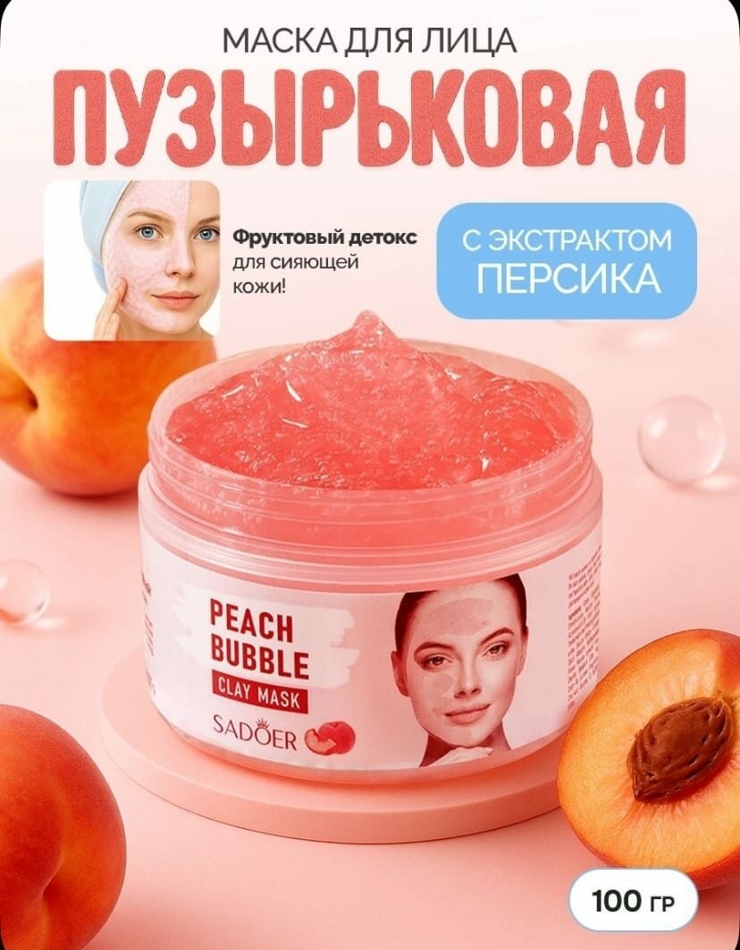SADOER. Пузырьковая очищающая маска Peach Bubble с Экстрактом плодов персика, 100гр.