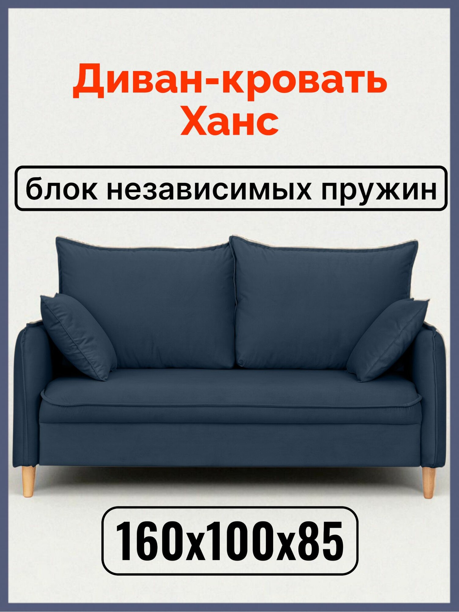Диван-кровать Ханс на блоке независимых пружин, 160х100х85, спальное 138х195
