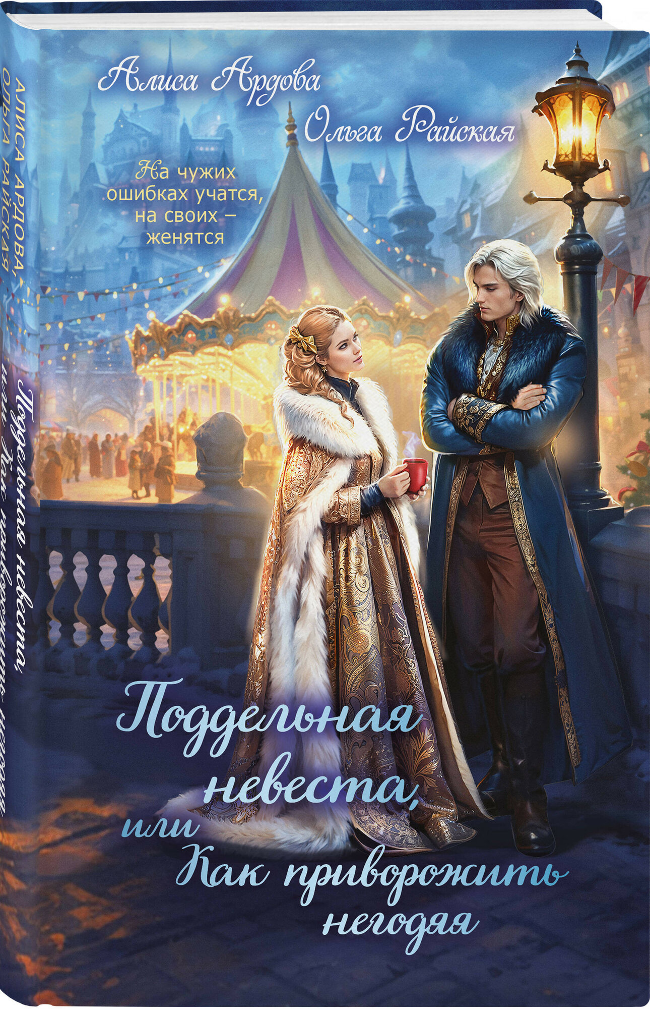 Поддельная невеста, или Как приворожить негодяя