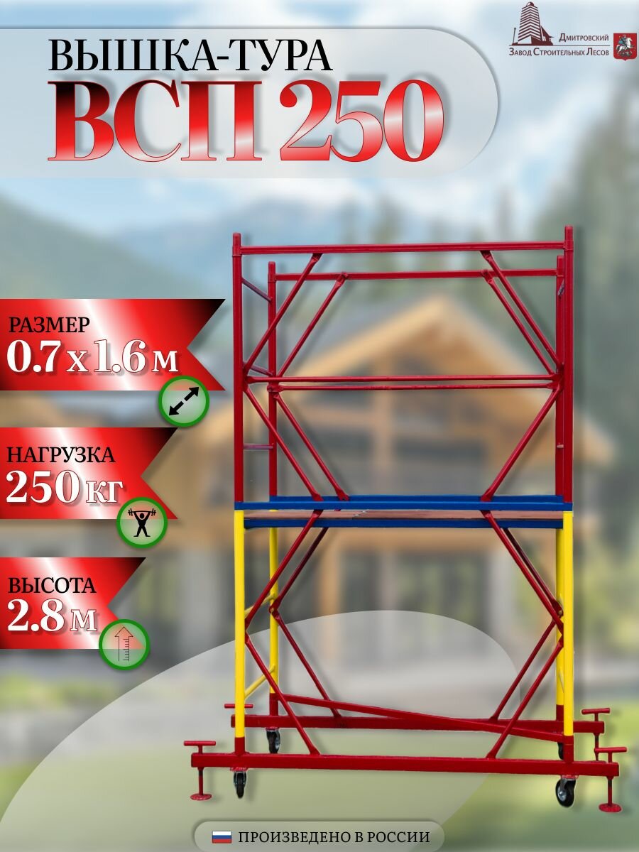 Вышка-тура ВСП 250 0.7x1.6x2.8м 1 секция